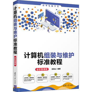计算机组装与维护标准教程 全彩微课版