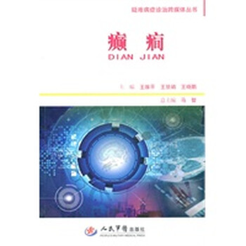 癫痫 疑难病症诊治跨媒体丛书【正版图书】