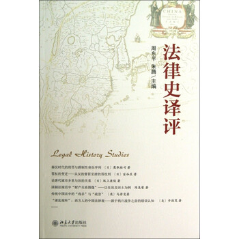 法律史译评 法律