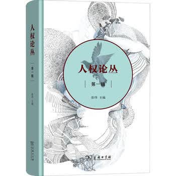 人权论丛 第1辑