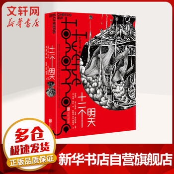 十二个明天 《三体全集》《流浪地球》作者刘慈欣科幻小说