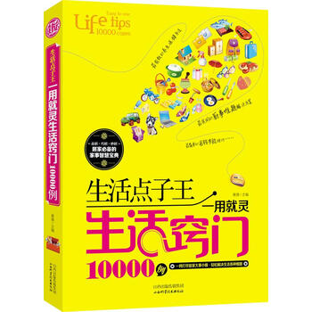 生活点子王 一用就灵生活窍门10000例 黄薇　主编 9787537745154 山西科学技术出版社