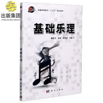 基础乐理(普通高等教育十三五规划教材)