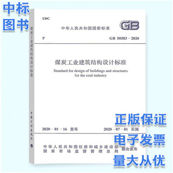 GB 50583-2020煤炭工业建筑结构设计标准
