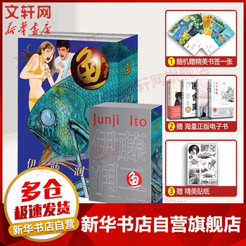 伊藤润二作品集漫画 鱼 2册