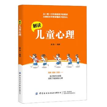 解读儿童心理