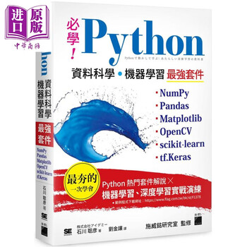 必学Python资料科学 机器学习*强套件 港台原版 石川聡彦 旗标
