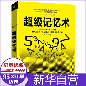 经典励志成功书系 超级记忆术