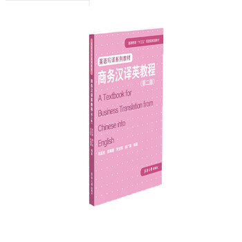 【正版图书】商务汉译英教程（第二版）