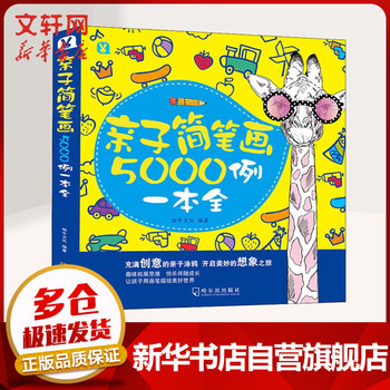 亲子简笔画5000例一本全 一本就够了0-3-6岁幼儿童基础入门涂色书大全