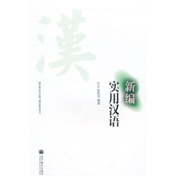 新编实用汉语