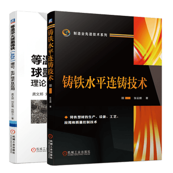 铸铁水平连铸技术+等温淬火球墨铸铁ADI理论 全面论述等温淬火球墨铸铁的著作 铸铁水平连铸生产工艺