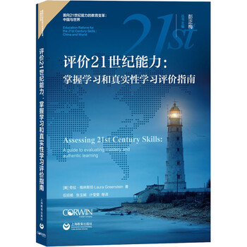 评价21世纪能力:掌握学习和真实性学习评价指南 图书