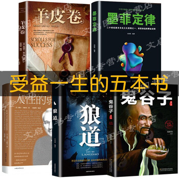 受益一生的5本书 狼道墨菲定律鬼谷子人性的弱点羊皮卷全集人生阅读抖音热门推荐东方旷世奇书