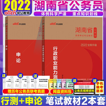 教材2本 中公教育2022年湖南省公务员考试用书行测申论教材湖南省考