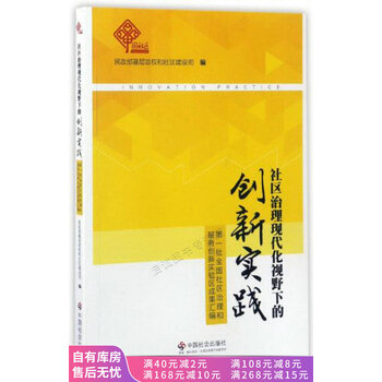 社区治理现代化视野下的创新实践第一批全国社区治理和服务创新实验区成果汇编