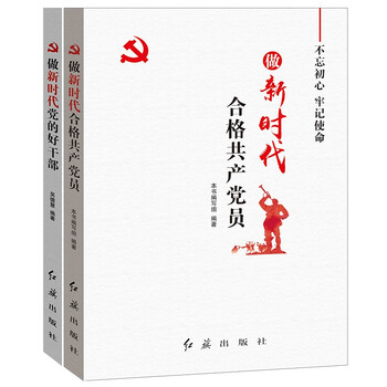 做新时代合格共产党员+做新时代党的好干部（套装2册）