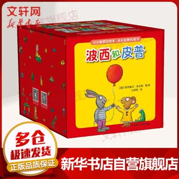 小小聪明豆绘本·成长启蒙纸板书：波西和皮普 聪明豆绘本幼儿篇