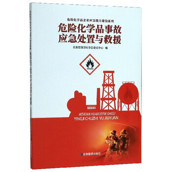 危险化学品事故应急处置与救援/危险化学品企业应急能力建设系列