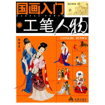 国画入门.工笔人物