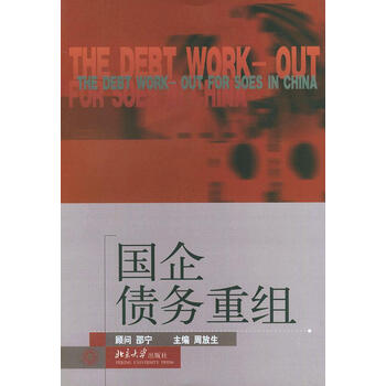国企债务重组