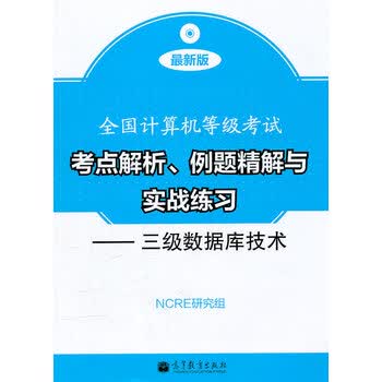 r全国计算机等级考试考点解析、例题精解与实战练习