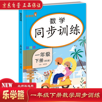 乐学熊 数学同步训练 一年级（下册）北师版