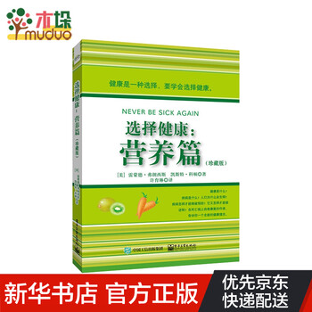 选择健康--营养篇(珍藏版)