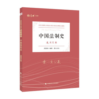 厚大法硕2023法硕联考通关宝典：中国法制史 周悟阳 法硕联考辅导讲义