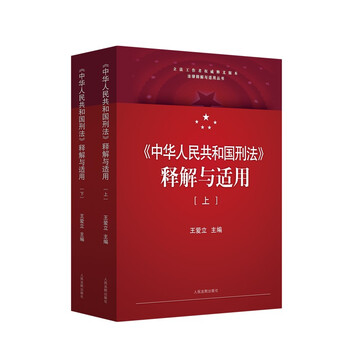 中华人民共和国刑法释解与适用(上下)/法律释解与适用丛书
