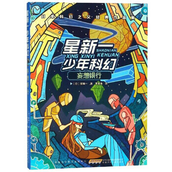 妄想银行/星新一少年科幻