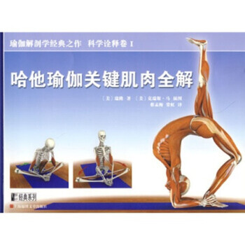 直发 哈他瑜伽关键肌肉全解, 瑞隆,蔡孟梅,常虹,上海锦绣文章出版社