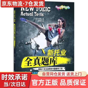 【京送自营同仓发货】新托业全真题库（2018年托业新题型！韩版十年实战书修订版！） (韩)白荧植