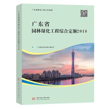 正版图书 广东省园林绿化工程综合定额  华中科技大学出版社 9787568049825