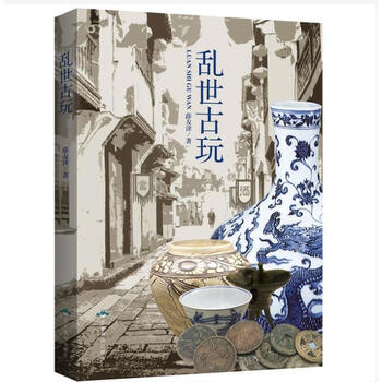 包邮：乱世古玩历史长篇小说中国当代 图书