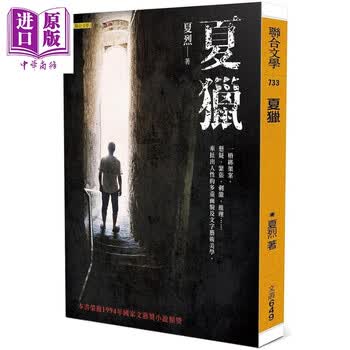 夏猎 港台原版 夏烈 联合文学出版社