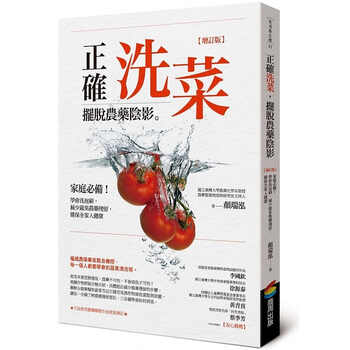 预售 颜瑞泓正确洗菜，摆脱农药阴影 增订版 ：家庭！学会洗泡刷，减少蔬果农药残留，确保全家人健