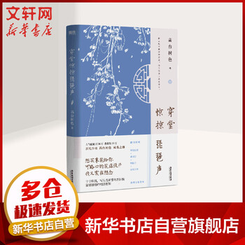 穿堂惊掠琵琶声（普通版）/高台树色 图书