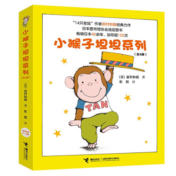 小猴子坦坦系列（套装共4册）