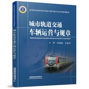 城市轨道交通车辆运营与规章