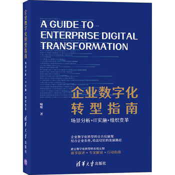 【正版包邮】企业数字化转型指南 场景分析+IT实施+组织变革 图书