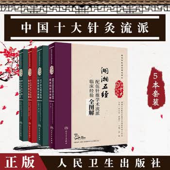 中国十大针灸流派4本 澄江针灸学派特色针灸操作技术+甘肃郑氏+管氏特殊+辽宁彭氏眼针+湘雅五经配伍针