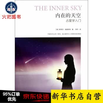 内在的天空(占星学入门)
