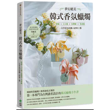 台版 梦幻绝美 韩式香氛蜡烛 蜂蜡大豆蜡棕榈蜡果冻蜡 一次学会30款职人经典工艺 金惠美DIY