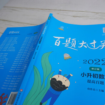 2022百题大过关·小升初数学：提高百题（修订版）
