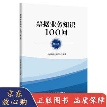 B票据业务知识100问（修订版）