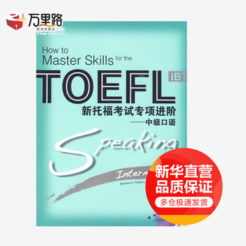 新托福考试专项进阶—中级口语(附MP3)