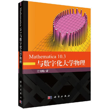 Mathematica 10.3与数字化大学物理/江俊勤