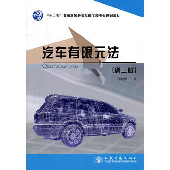 汽车有限元法
