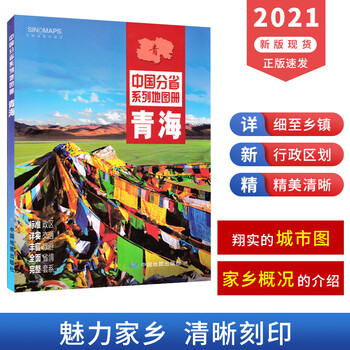 青海地图册政区地形交通旅游地图 铁路路线图西宁城区详图中国分省系列地图册新版